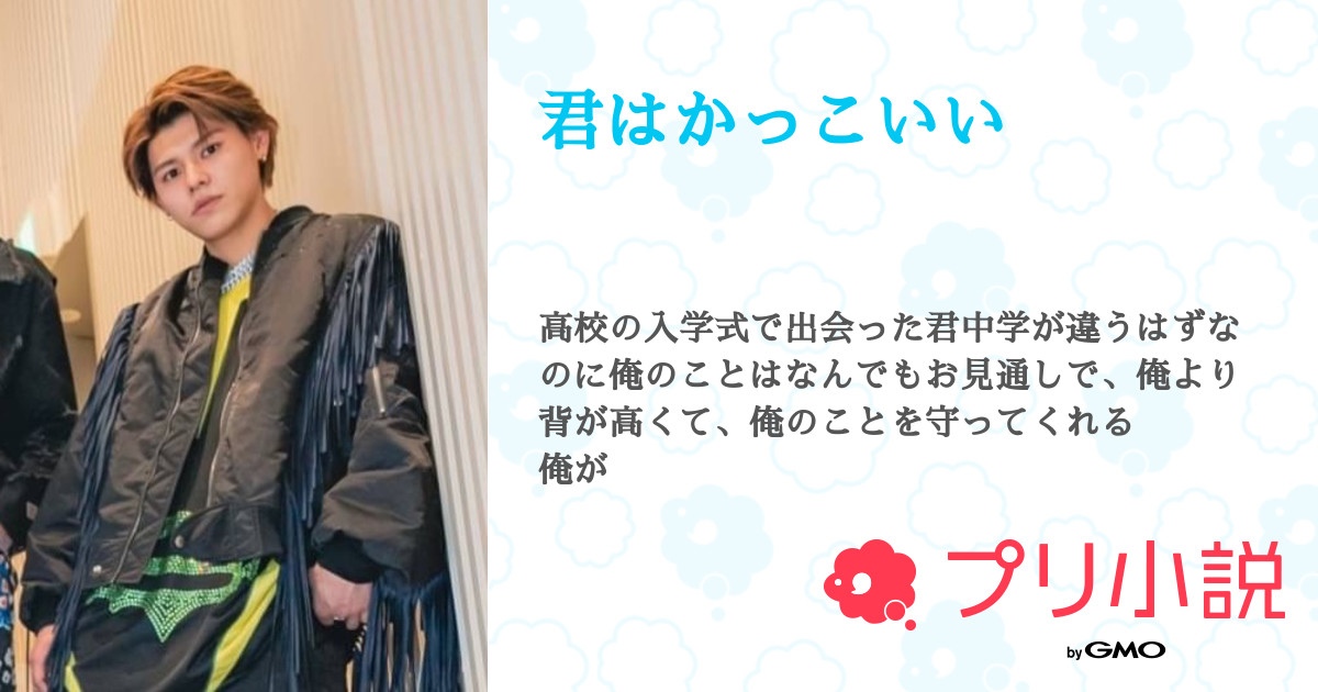 君はかっこいい - 全24話 【連載中】（KARINさんの夢小説） | 無料スマホ夢小説ならプリ小説 byGMO